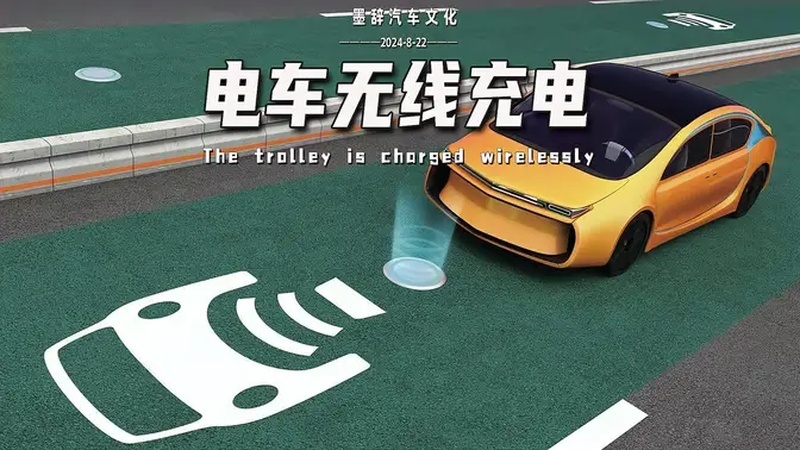 为什么汽车不普及无线充电?
