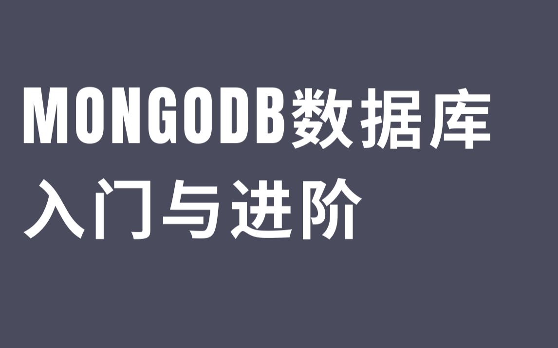 MongoDB数据库入门与进阶