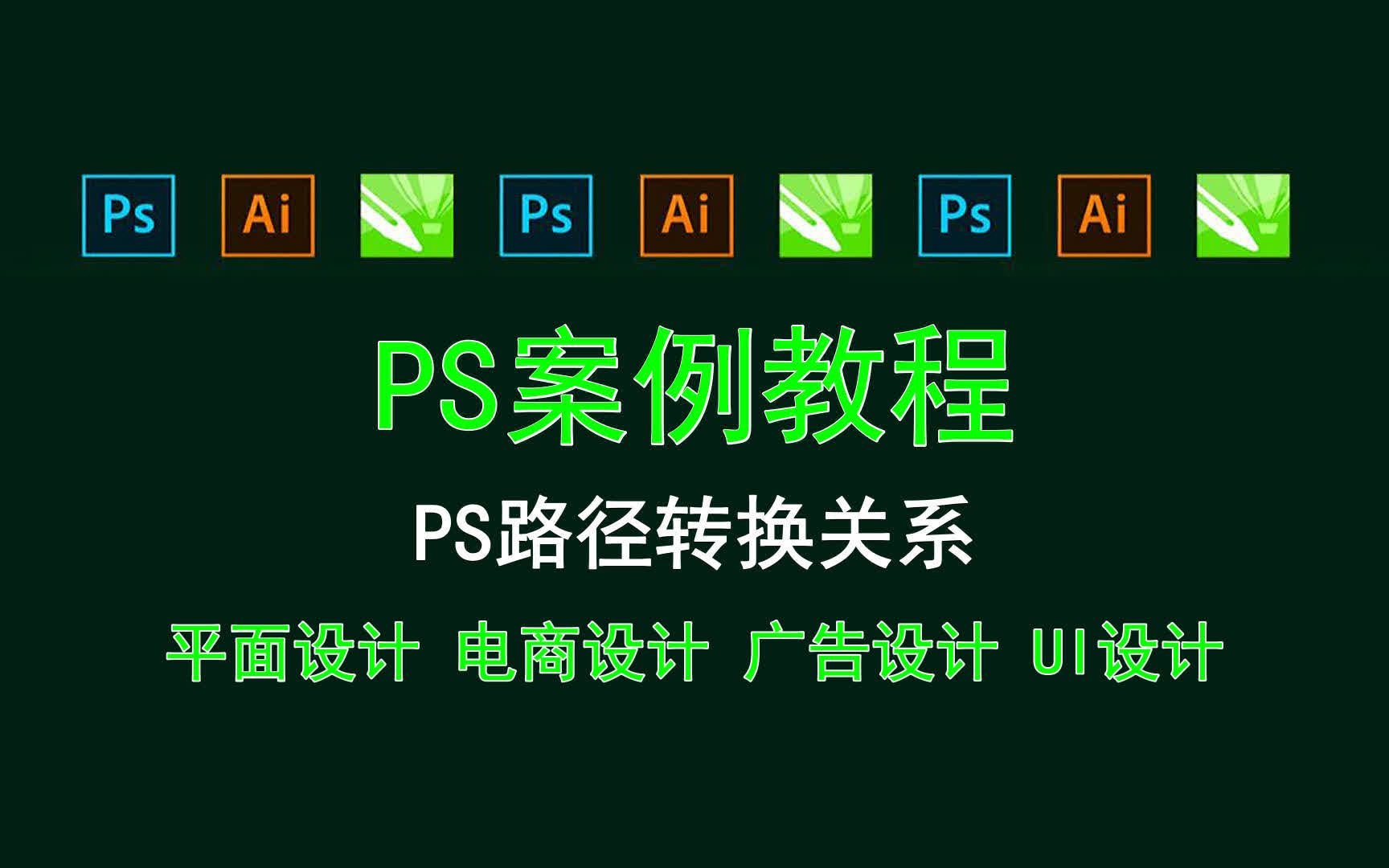 【PS案例教程】PS路径转换关系 平面设计软件技能