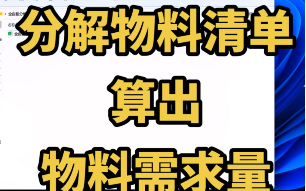 Excel自动分解物料清单BOM算出物料需求量!