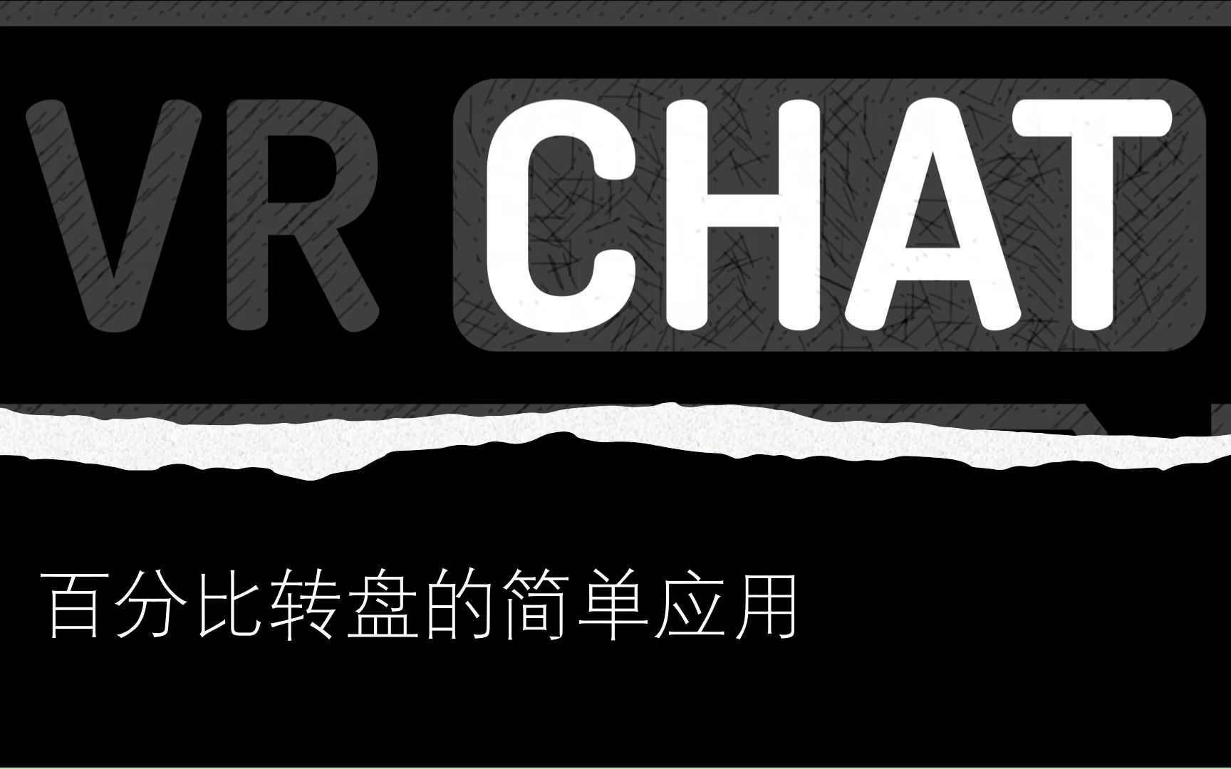 VRChat百分比转盘的简单应用-改变亮度