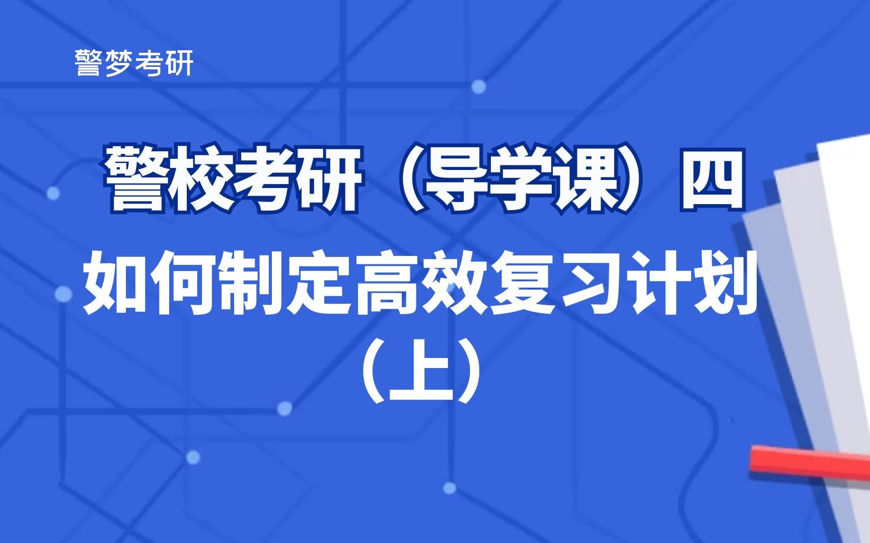 警梦考研导学课4:如何制定高效复习计划(上)