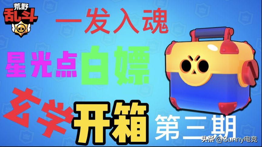 荒野乱斗:开箱“玄学”小技巧!一发入魂!快进来吸欧气!