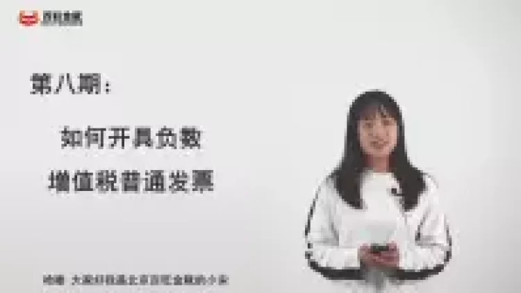 跟我学开票·第八期-普通发票如何开具负数?
