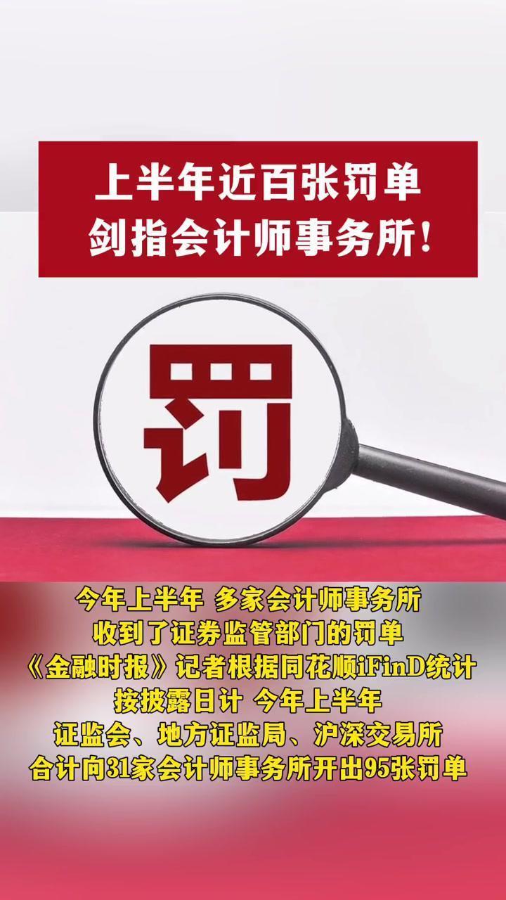 上半年近百张罚单,剑指会计师事务所!#罚单#会计事务所#新闻热点