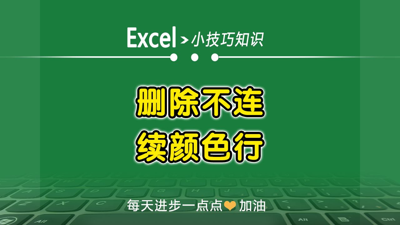 Excel中不连续带有颜色的行如何快速删除