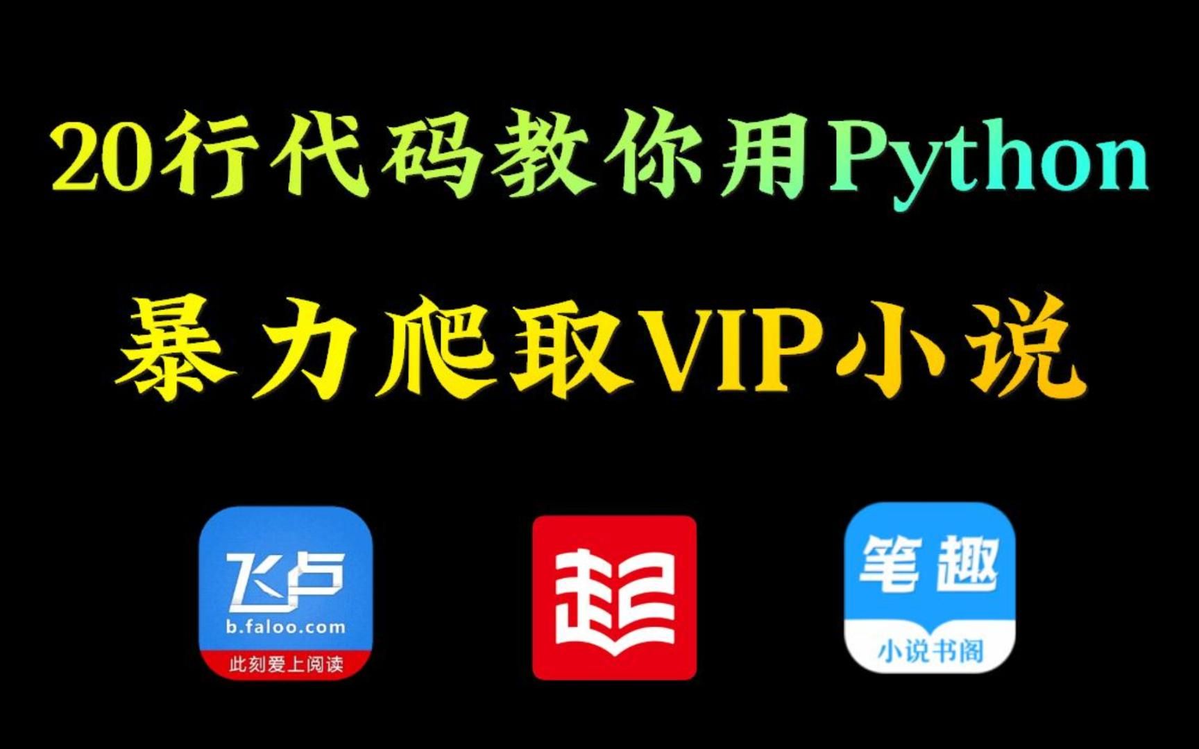 【Python爬虫】利用Python爬取各平台小说,源码可分享,免费下载并...