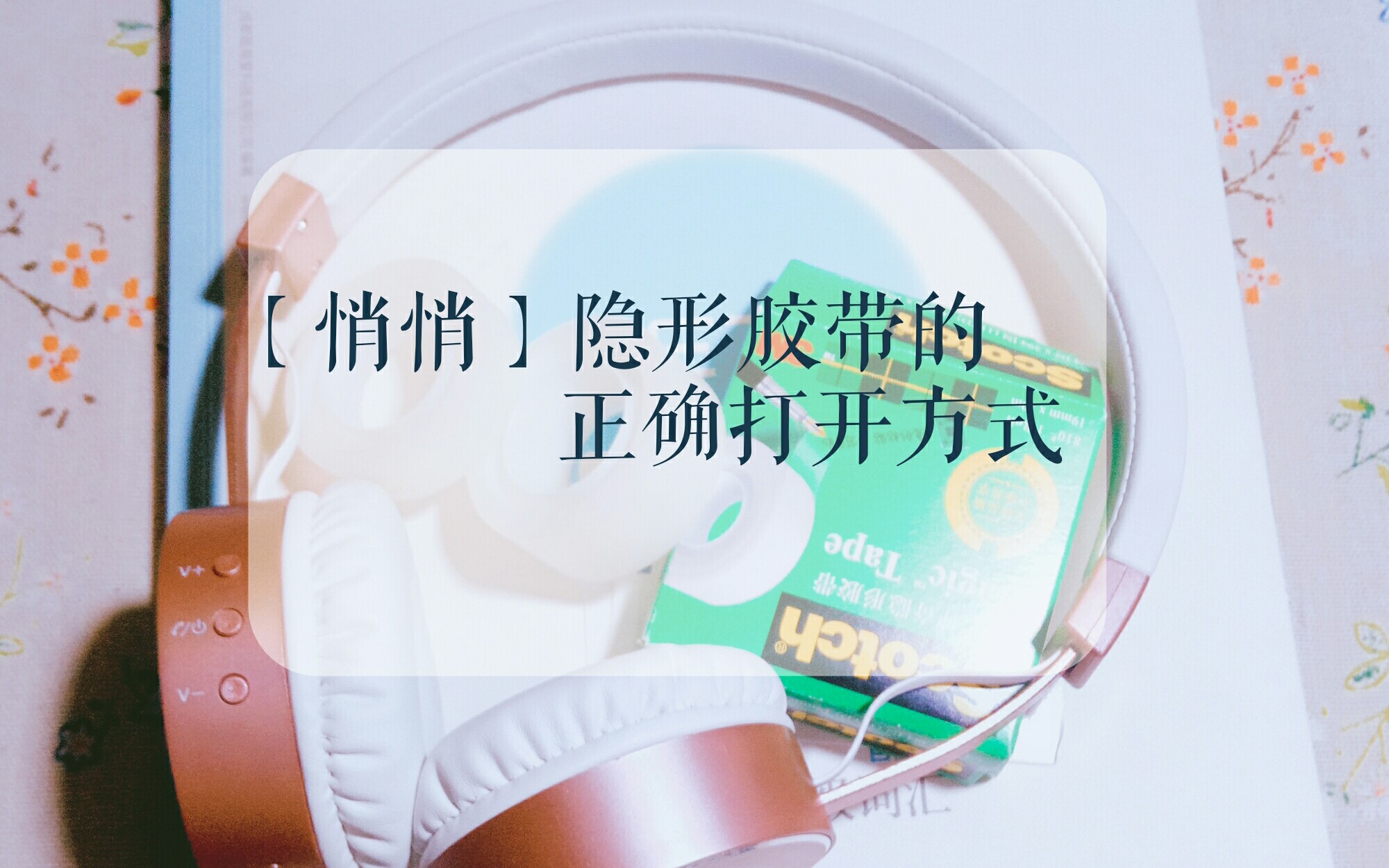 【悄悄】隐形胶带的正确打开方式|使用案例