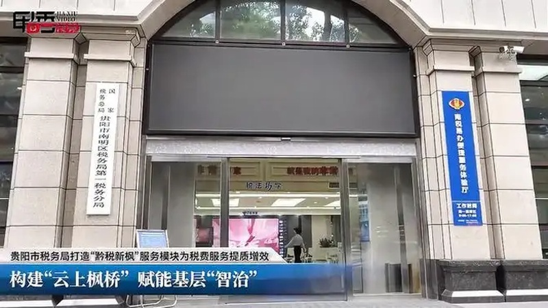 贵阳市税务局打造“黔税新枫”服务模块为税费服务提质增效