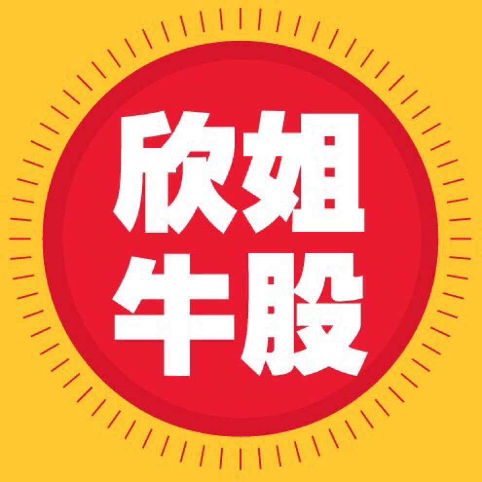 欣姐说股票 