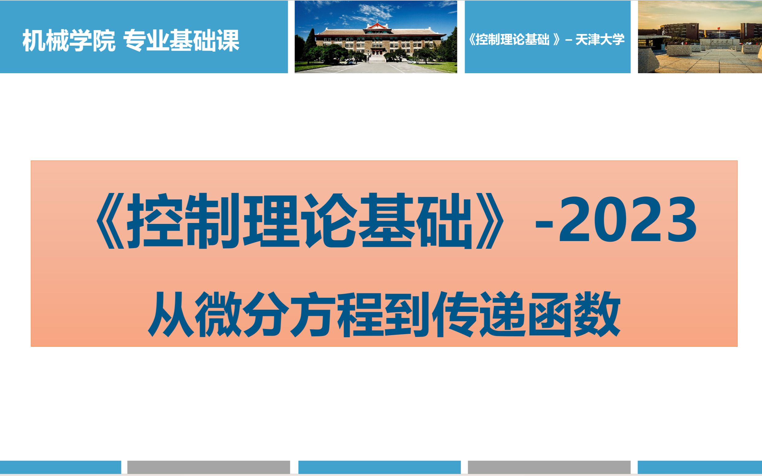 《控制理论基础》:从微分方程到传递函数(含拉氏变换的理解)