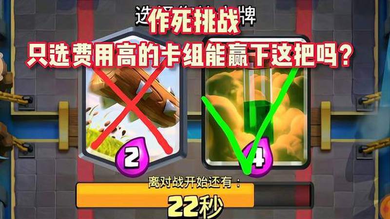 皇室战争:作死挑战,只选费用高的卡牌能赢下这把吗?
