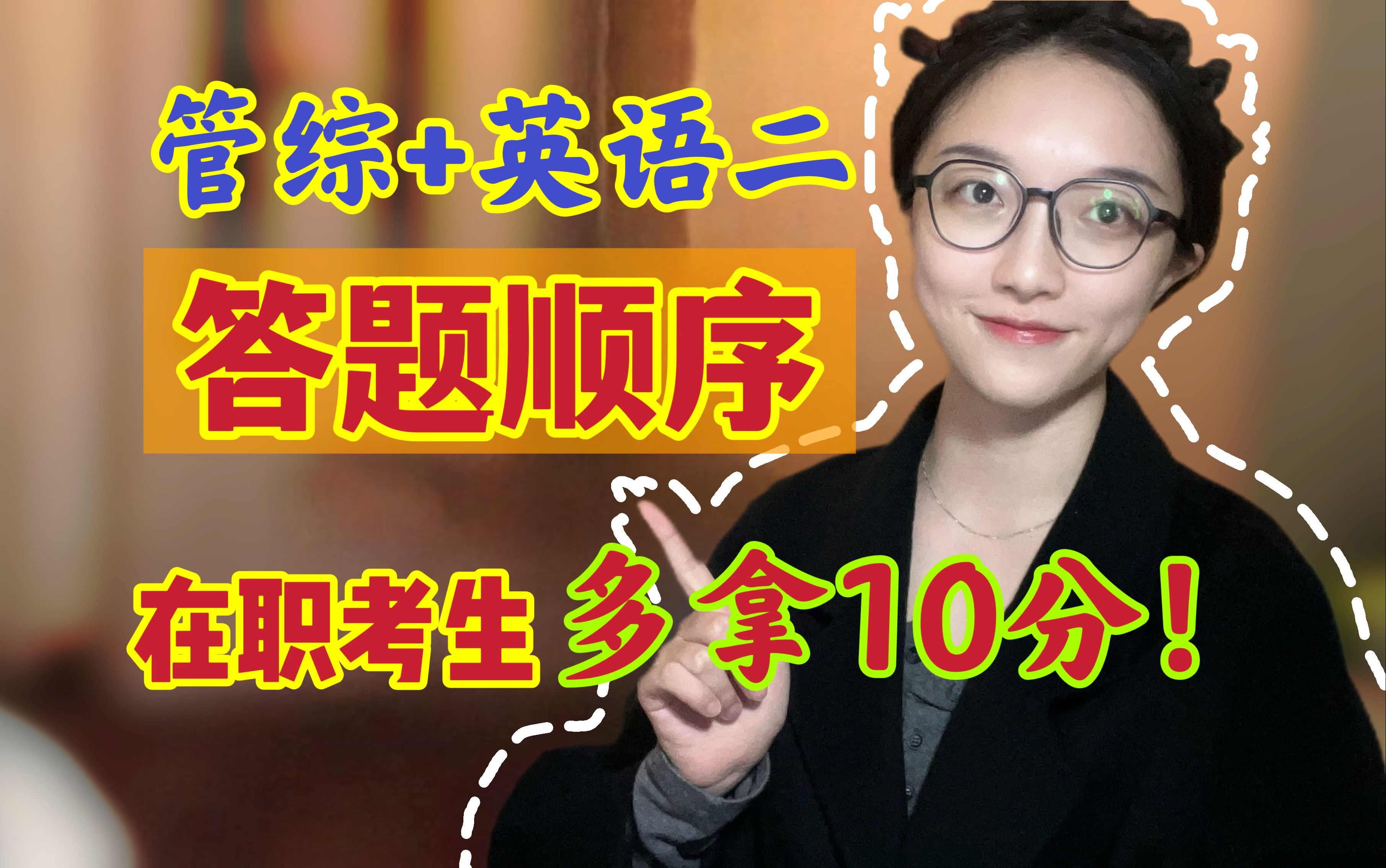 管理类联考答题顺序!在职考生多拿10分冲上岸!