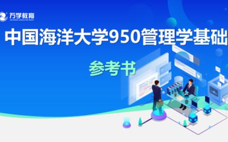 中国海洋大学(950)管理学基础参考书
