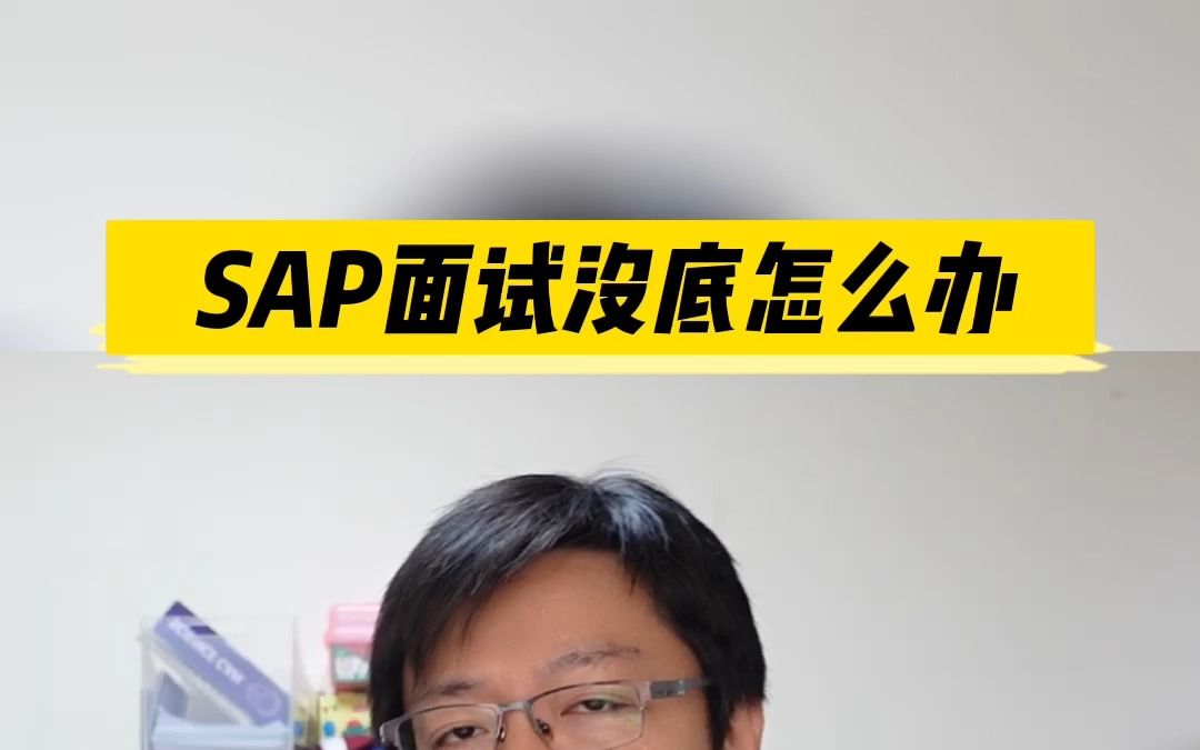 SAP面试心里没底怎么办
