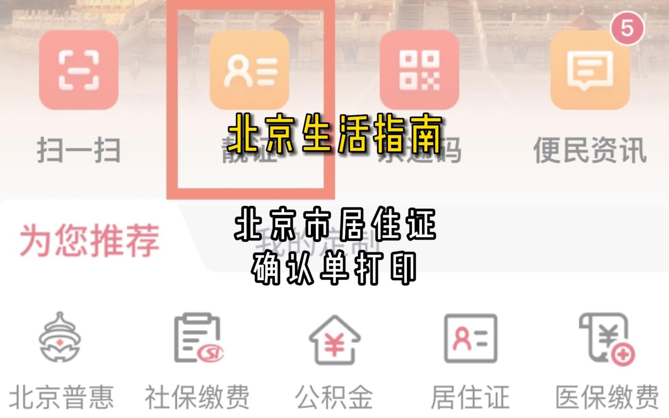 北京市居住证确认单如何打印？