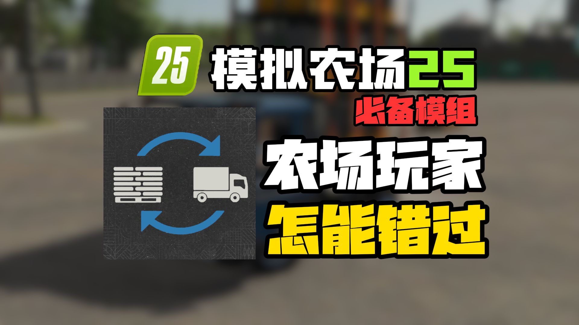 玩模拟农场25怎能错过?通用自动装载模组发布啦!