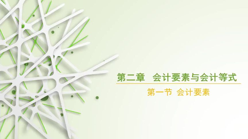 2.1会计要素的概念和分类