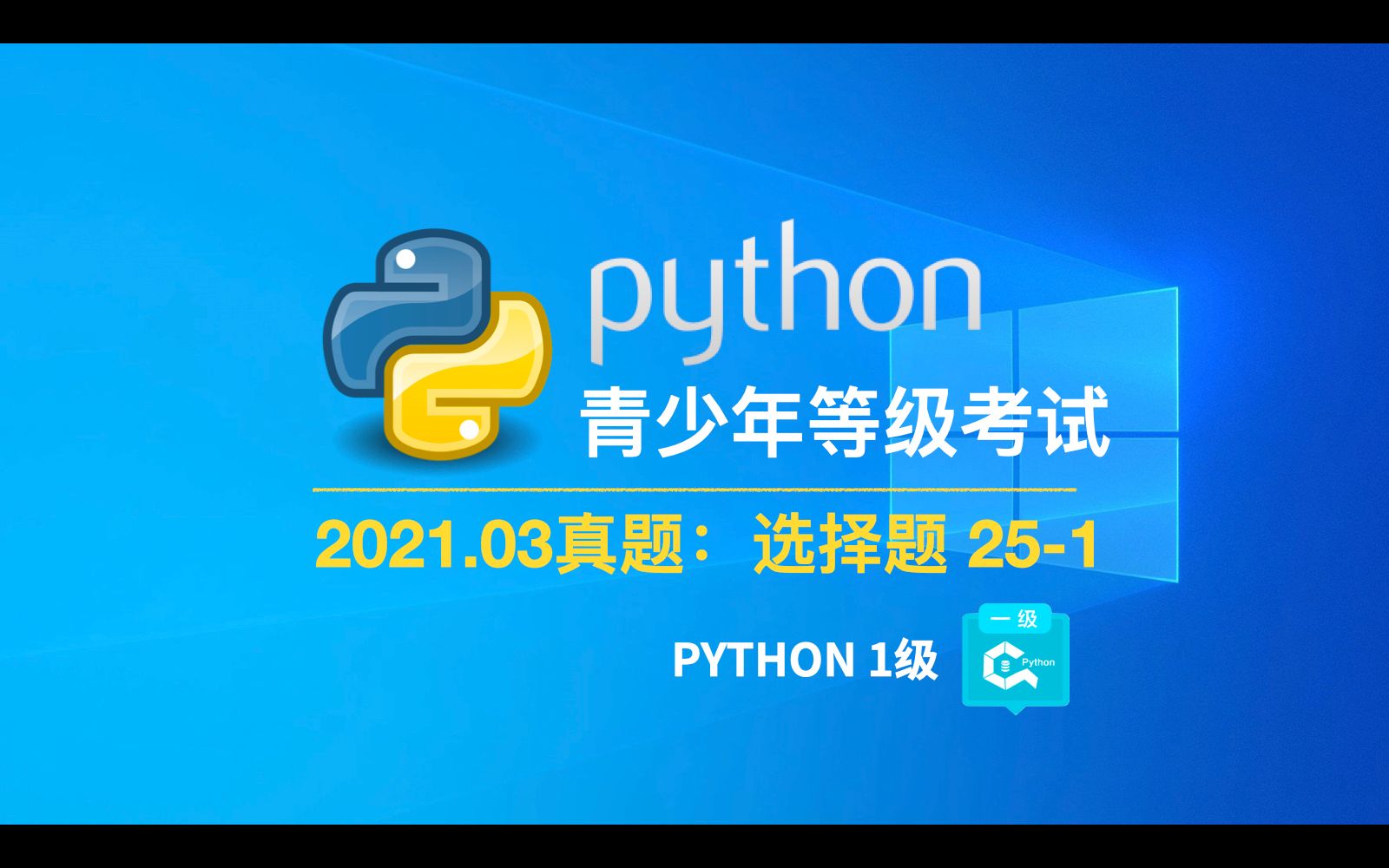Python考级【202103真题·单选题 25-1】(中国电子学会青少年软件...