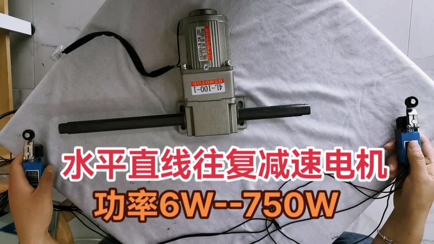 水平直线往复齿轮减速电机自动来回行程限位控制#自动化设备
