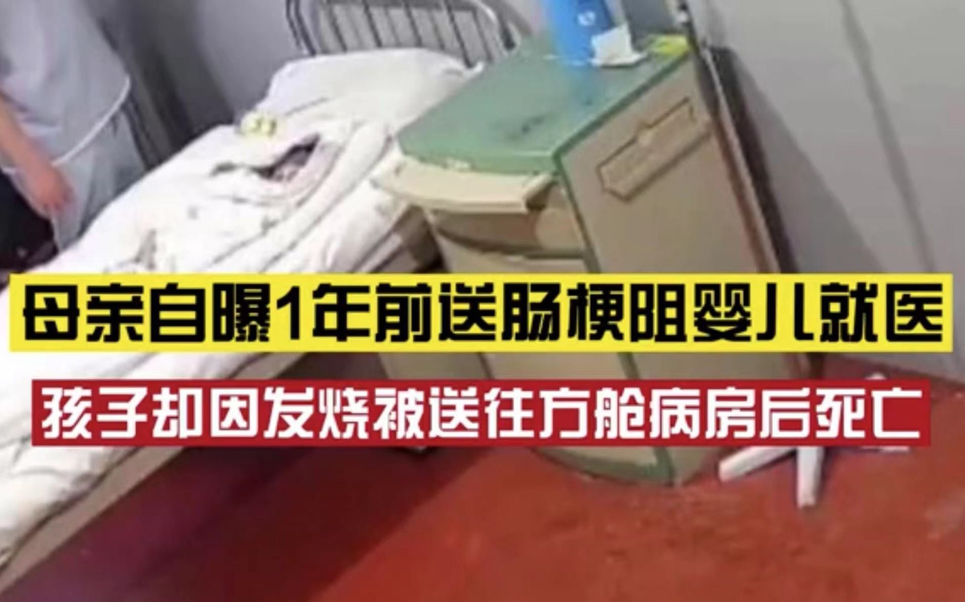 惋惜!肠梗阻婴儿被送方舱后死亡,鉴定结果为一级甲等医疗事故,家长负...