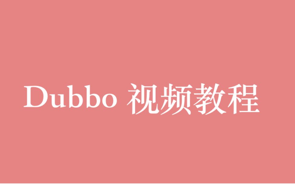 Dubbo 视频教程全集(30P)| 4 小时从入门到精通
