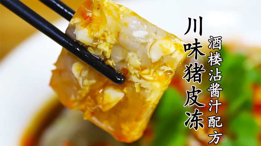 猪皮冻的正宗做法,全网最详细的讲解没有之一,附酒楼沾酱汁配方