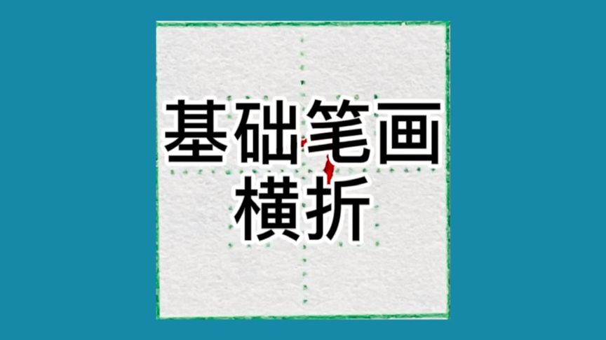 基础笔画:横折、横折钩、撇折。