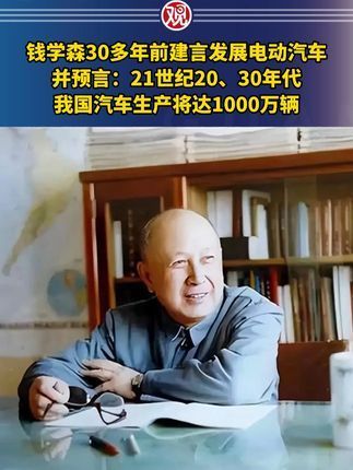 钱学森30多年前建言发展电动汽车,并预言:21世纪20、30年代,我国...