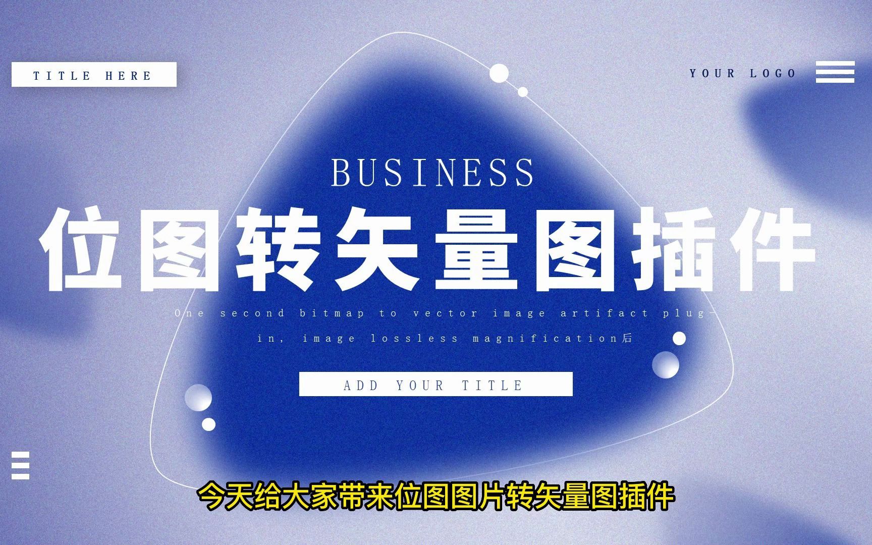 一秒位图JPG图片转矢量图神器插件,图片无损放大【1570期】