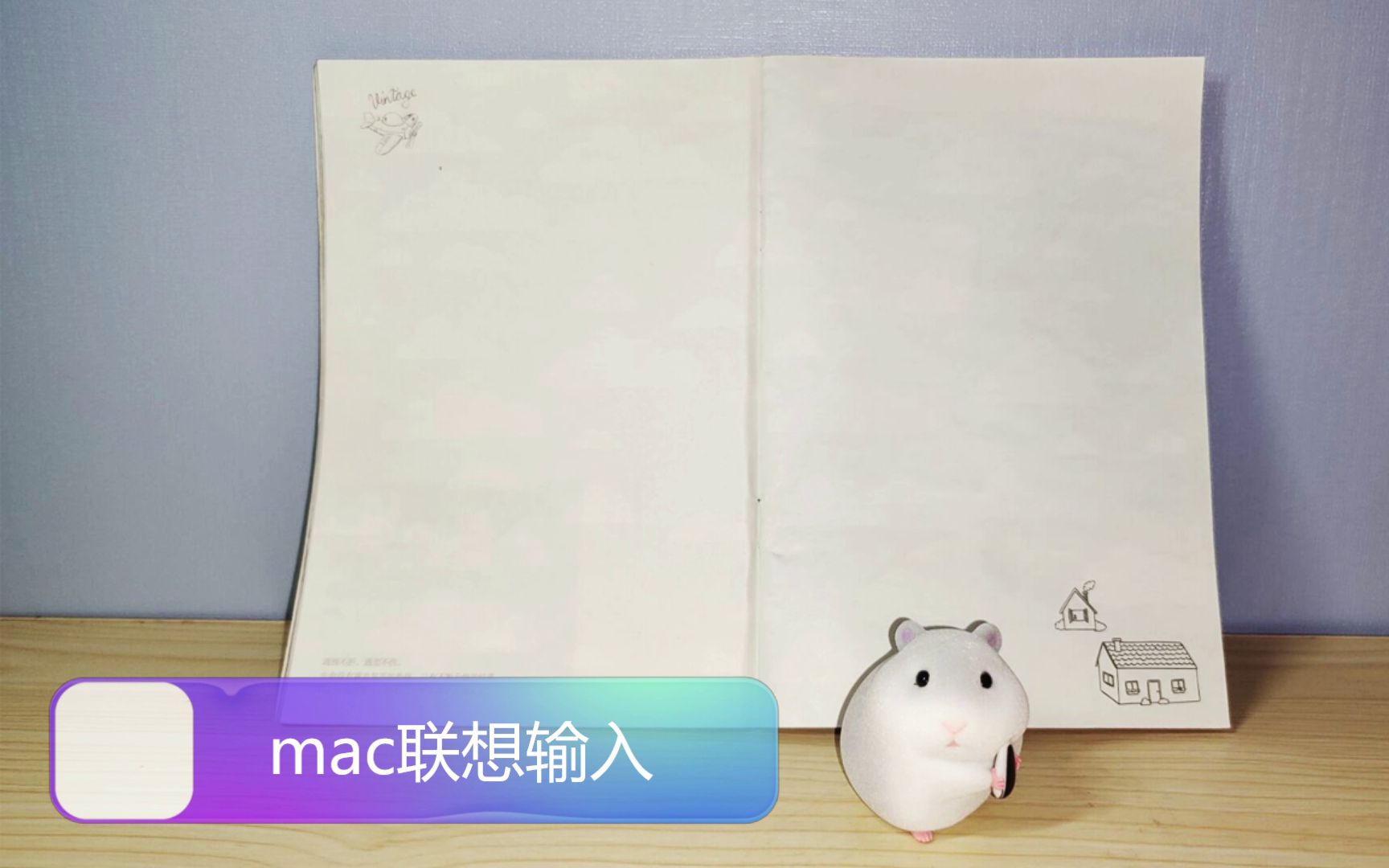 羽顺写作码字辅助写作神器mac苹果联想输入设置教程