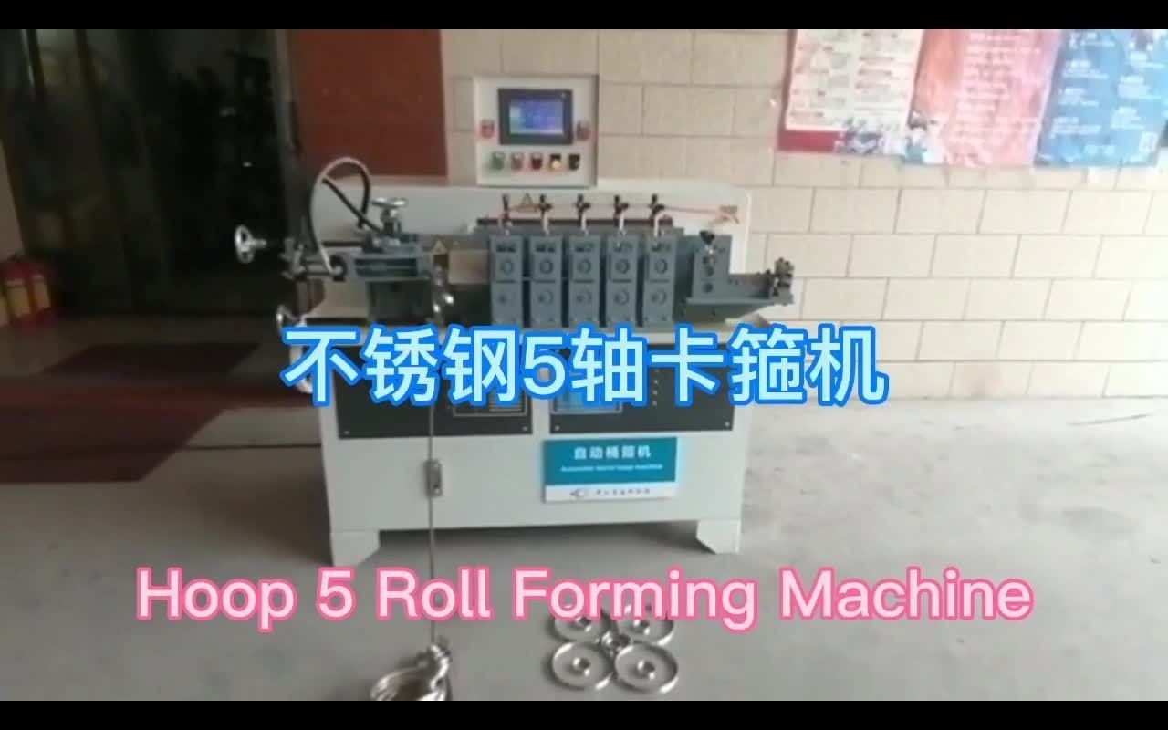 不锈钢W型卡箍机;对称截面;汽车管道抱箍,通风管道抱箍,家用器具抱箍,...