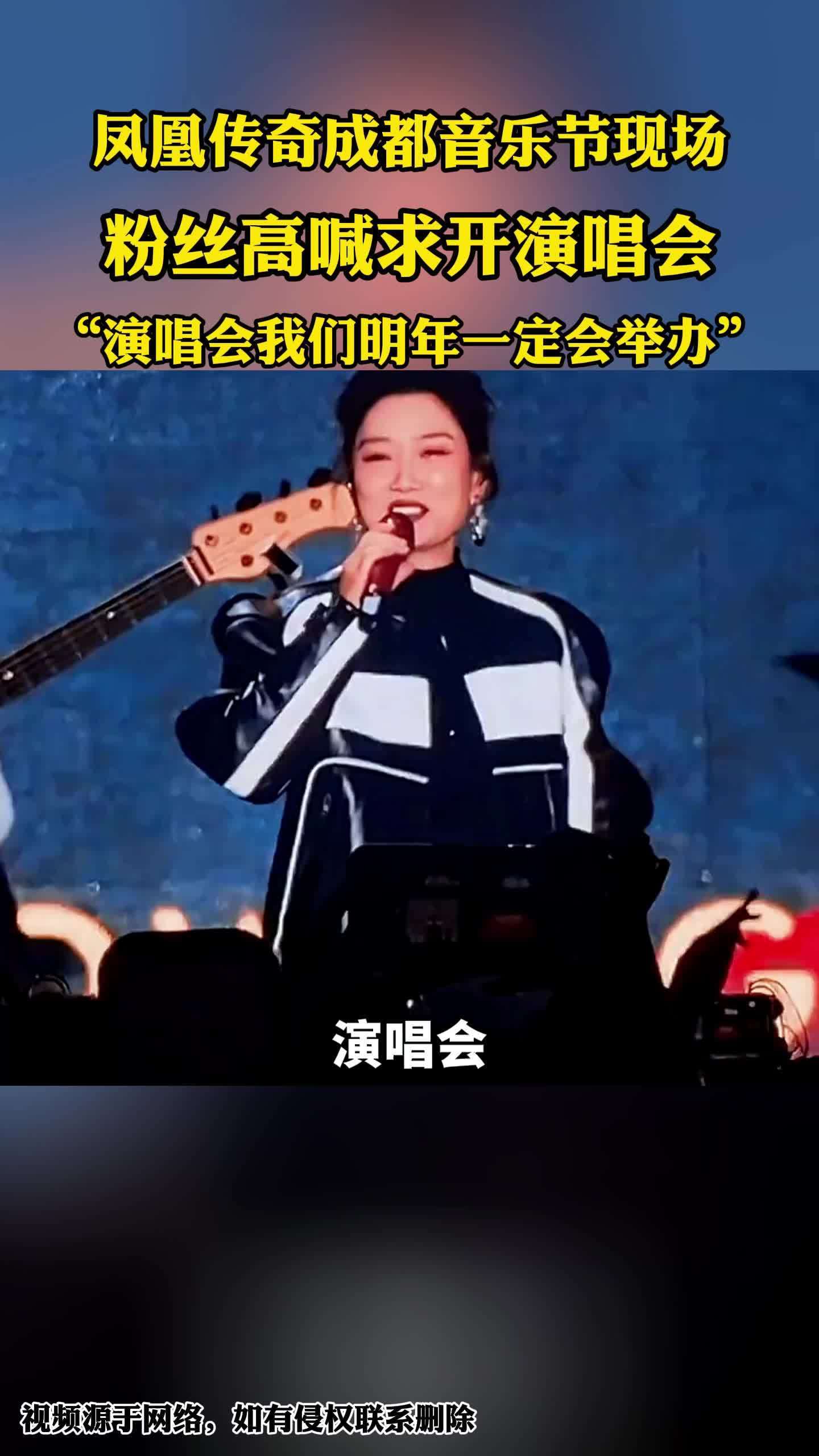 凤凰传奇成都音乐节现场,粉丝高喊求开演唱会