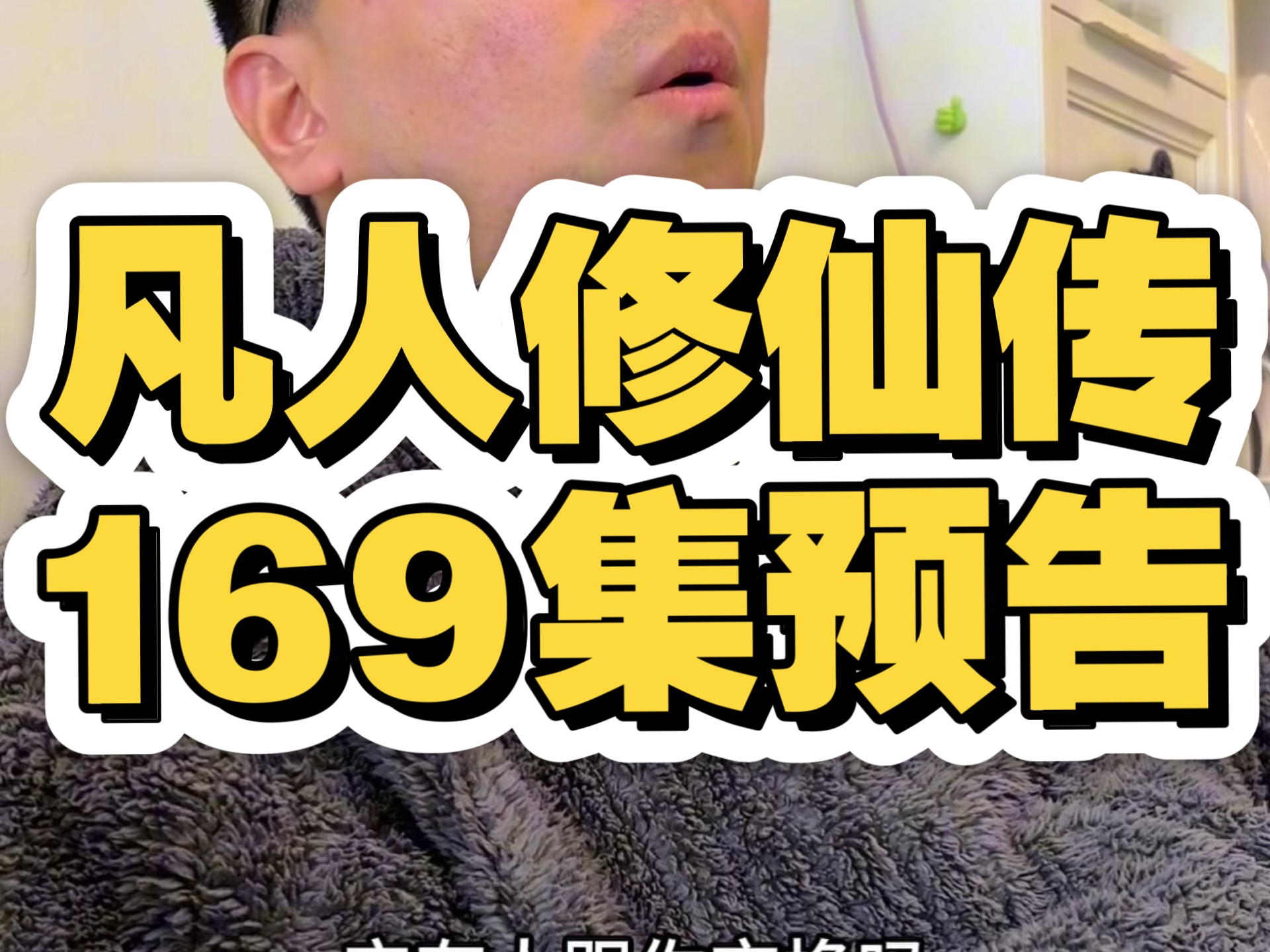 凡人修仙传169集预告