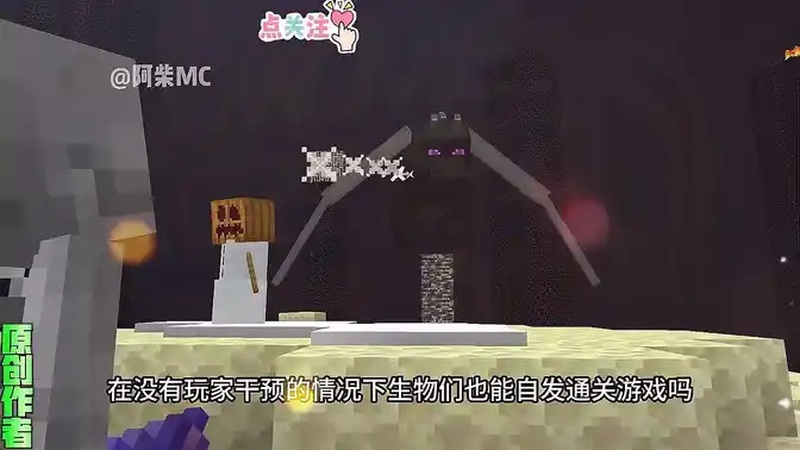 我的世界:生物们竟能自发合作通关MC