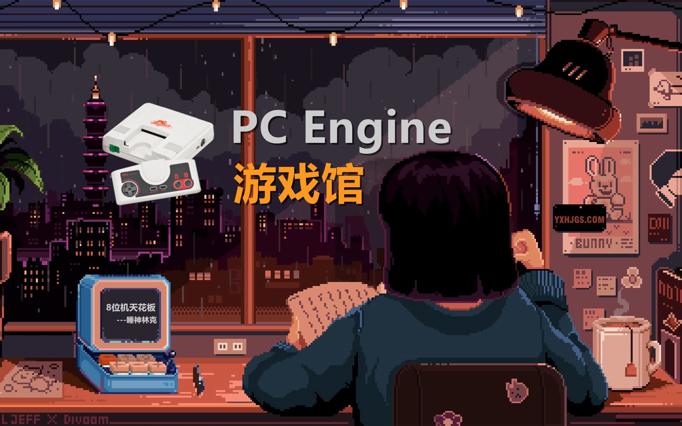 8位机天花板,【PCE游戏博物馆】制作发布