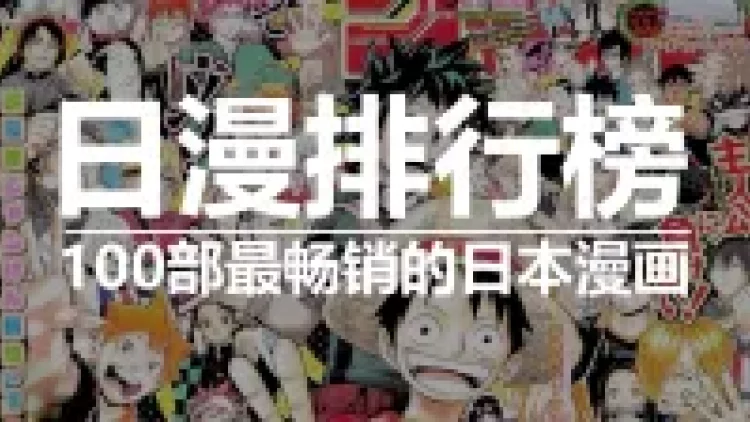 TOP 100:日漫排行榜,最畅销漫画前100名!