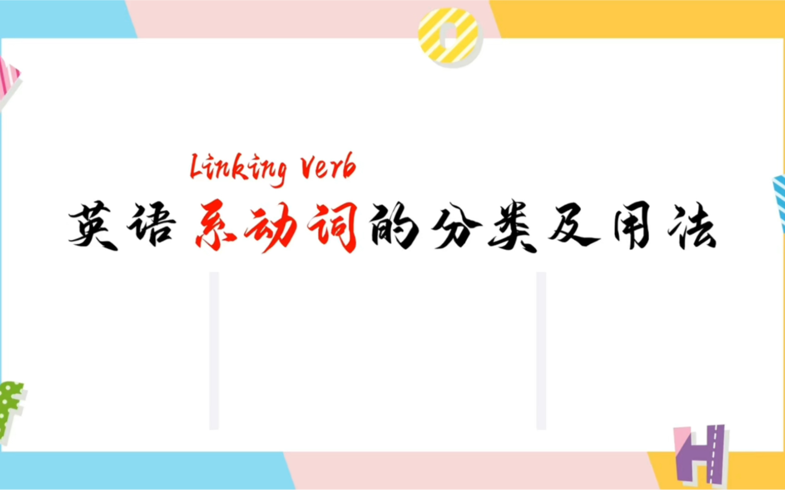 中学英语系动词的分类及用法