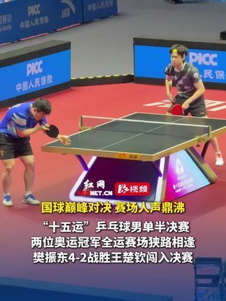 ...球男子单打半决赛第一场在樊振东和王楚钦之间进行。三层的澳门...
