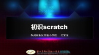 14号-五信息-初识scratch微课