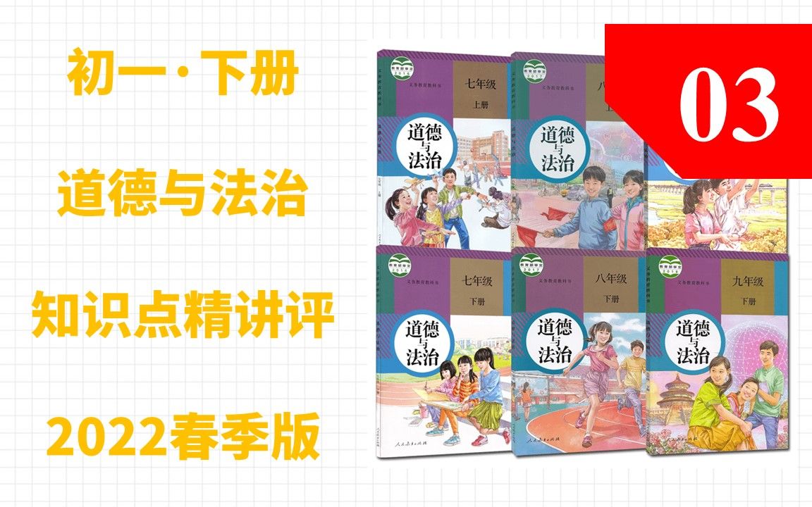 [初中道德与法治系列微课]精讲评-七年级下册1.1.3青春期心理变化
