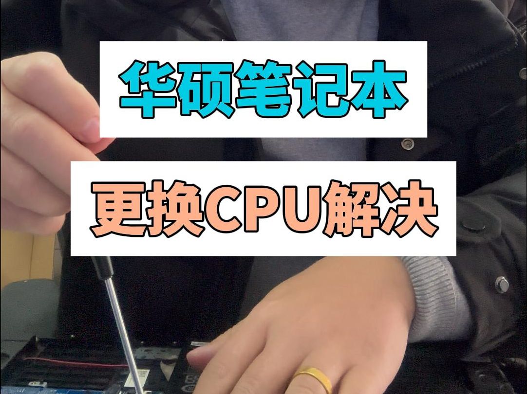 华硕笔记本不开机维修,最终更换CPU成功上岸