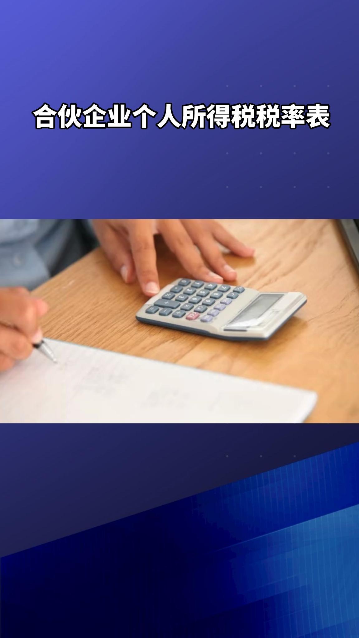 合伙企业个人所得税税率.