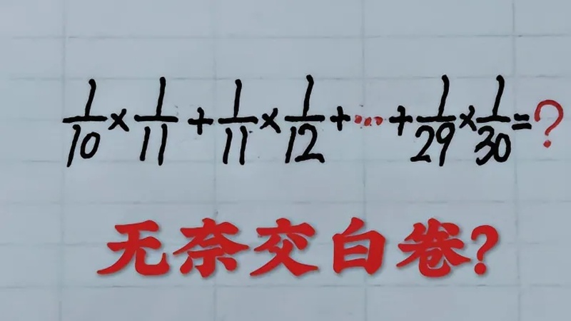 乡村秀才谈算术:六年级数学特殊分数相乘,压轴题白卷一片