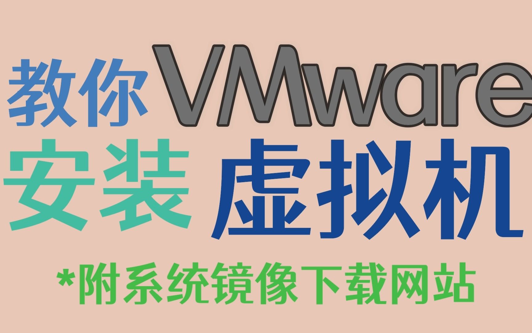 [教程] 安装【VMware 虚拟机】 附系统镜像下载网站!