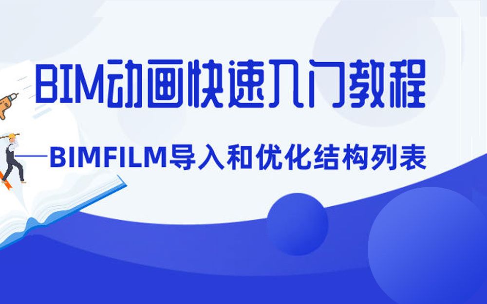 BIM施工动画制作之BIMFILM导入和优化结构列表