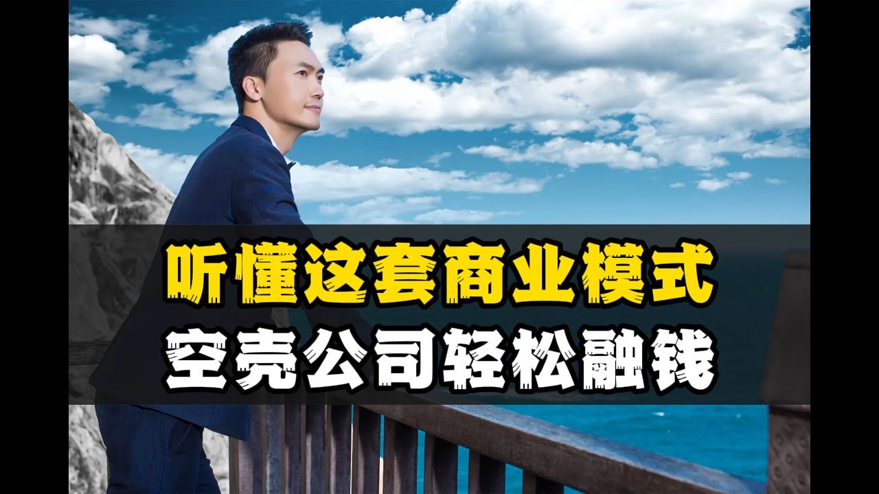 听懂这套商业模式,空壳公司轻松融钱