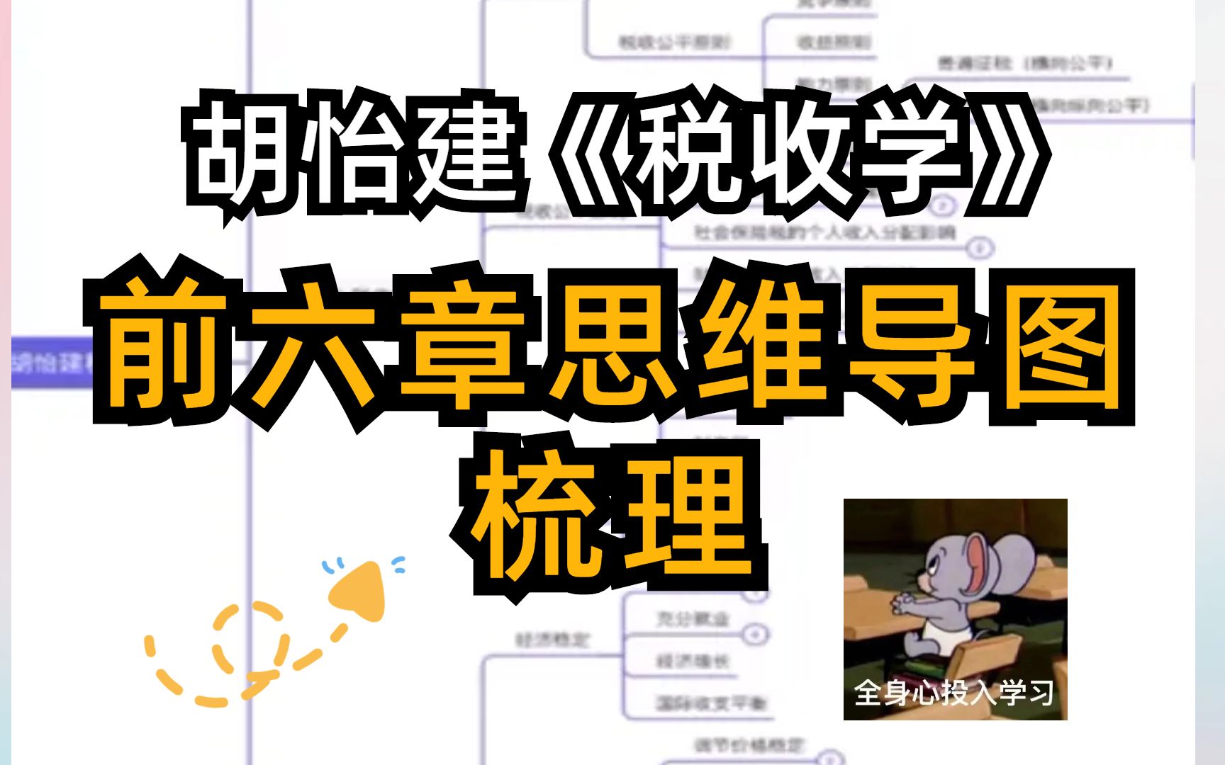 【税原小白入门干货】胡怡建《税收学》学不明白?浙大学姐思维导图...