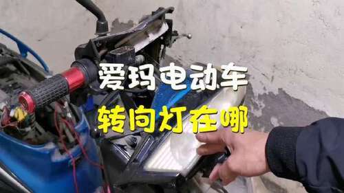 爱玛电动车转向灯位置揭秘!新手必看,一学就会!