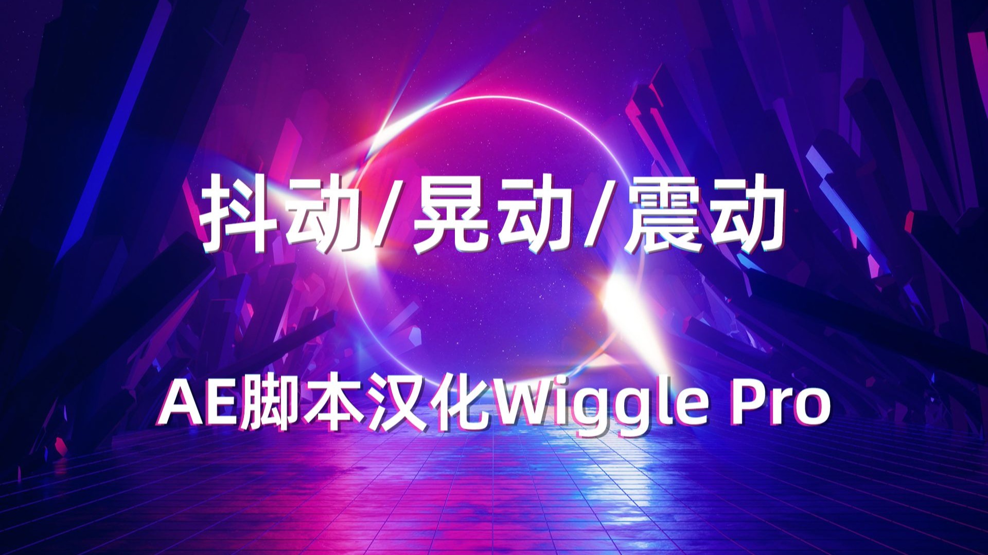 一键生成高级抖动/晃动/震动效果,超丝滑!AE脚本汉化Wiggle Pro